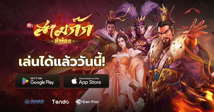 3KH ศึก 3ก๊ก หัวร้อน | Genplay
